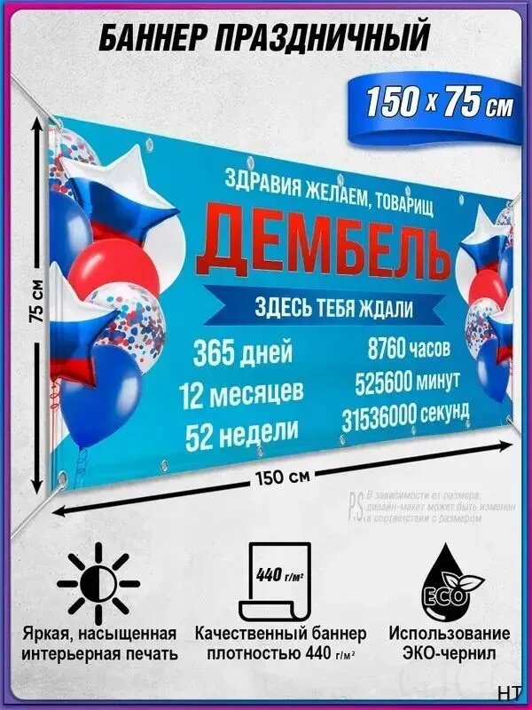 Баннер для праздника "Дембель 3", 150 см х 75 см