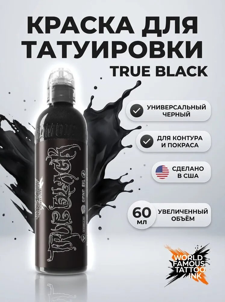 True Black World Famous Tattoo Ink 60 мл насыщенная черная тату-краска для контуров и заливки