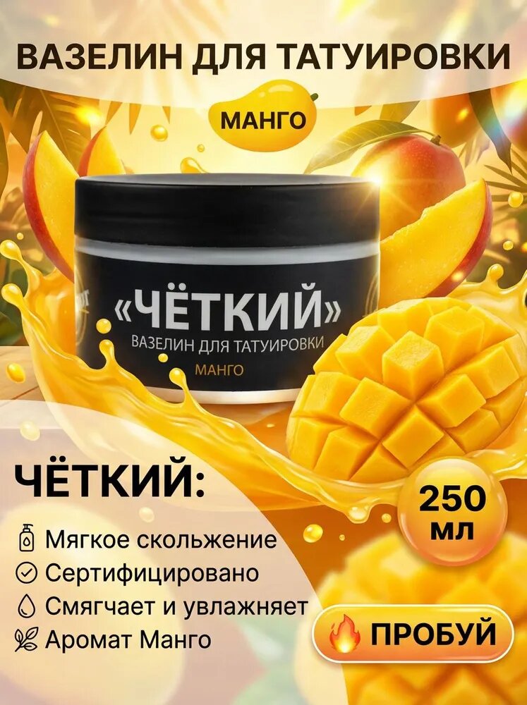 Вазелин для татуировки с ароматом манго 250 мл уход во время процедуры