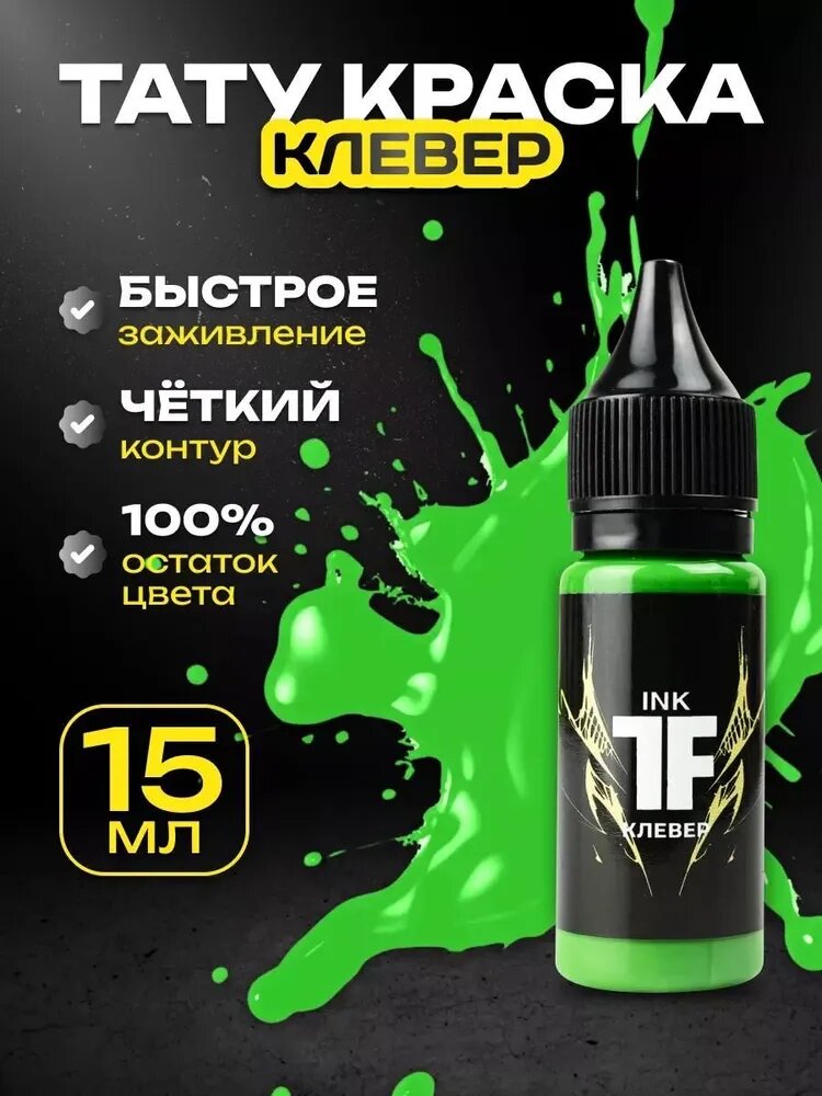 TATTOOFEEL Краска для тату зеленая "Клевер", пигмент для татуировки 15 мл