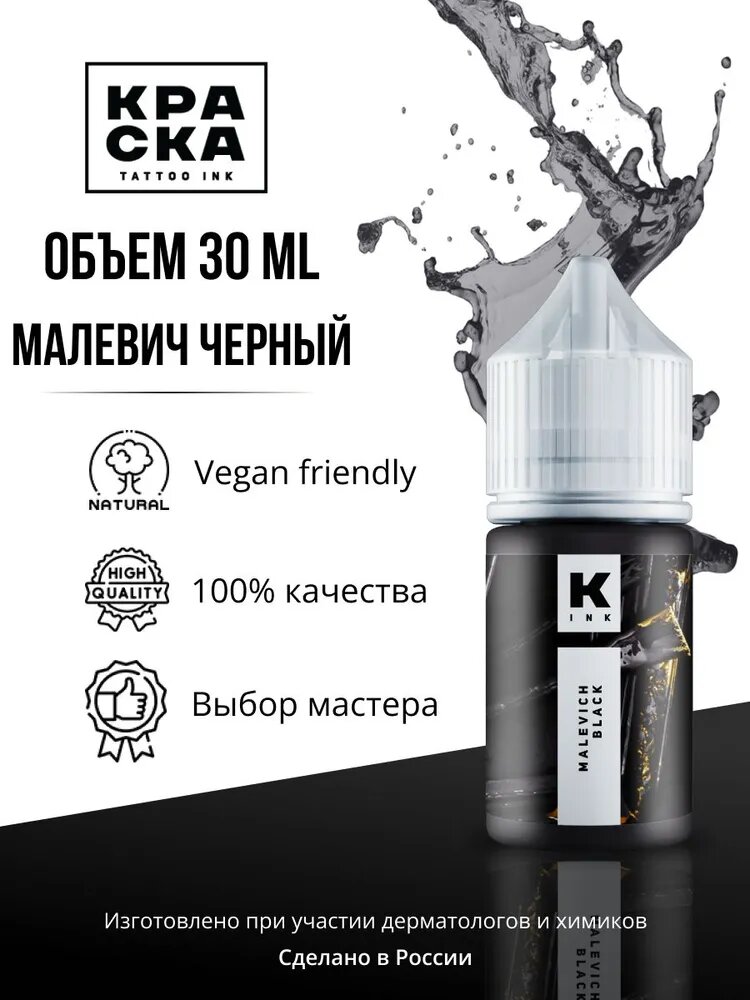 Пигмент/Краска для тату черная "Краска" tattoo ink 30 мл малевич черный
