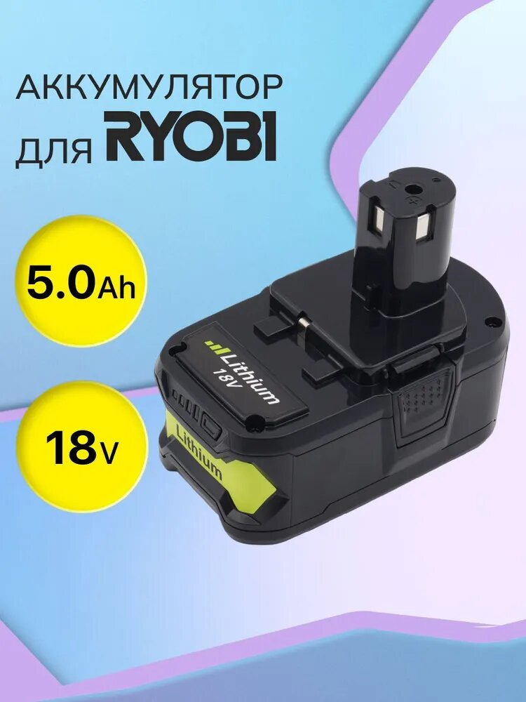 Аккумулятор для Ryobi ONE+ 18V 5Ah / RB18L50, 5133002433, RB18L40, RB18L25