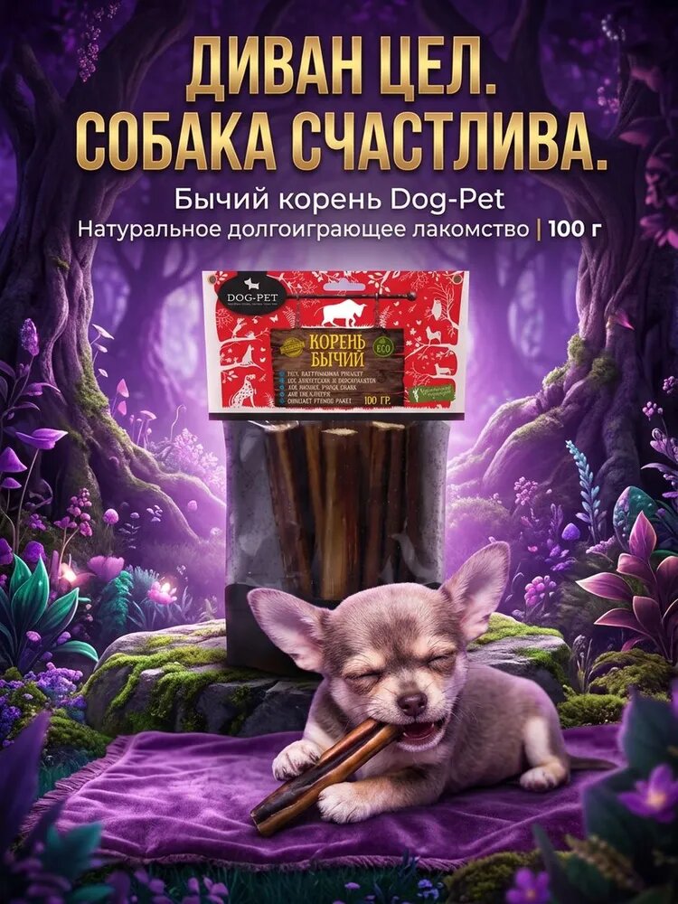 Бычий корень сушеный для собак всех пород жевательное лакомство для чистки зубов, гипоаллергенный, без красителей и ГМО, 100 г (5-7 шт.), длина 8-12 см, Dog-Pet