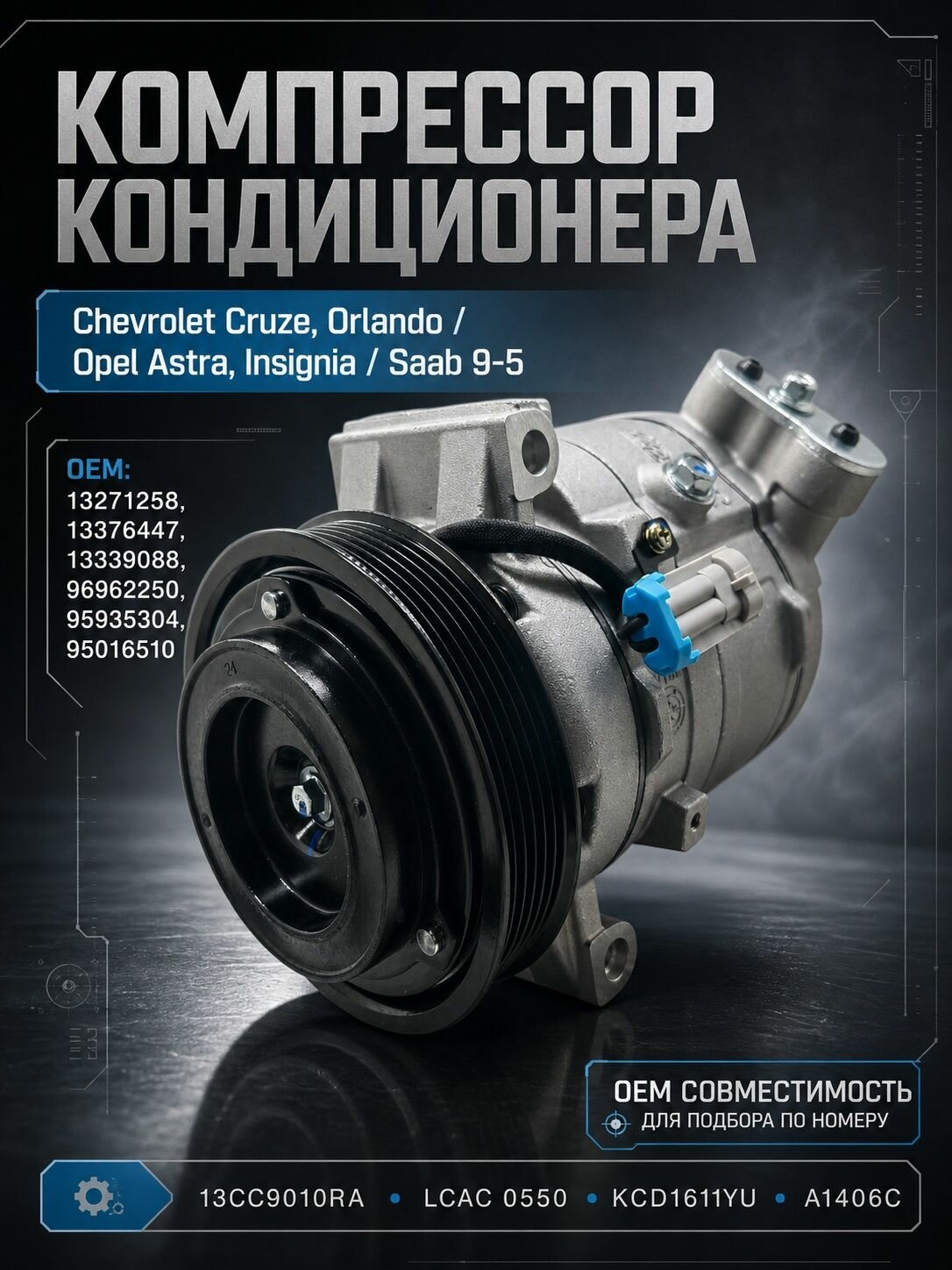Компрессор кондиционера Шевроле Круз, Орландо Опель Астра, Инсигниа Сааб