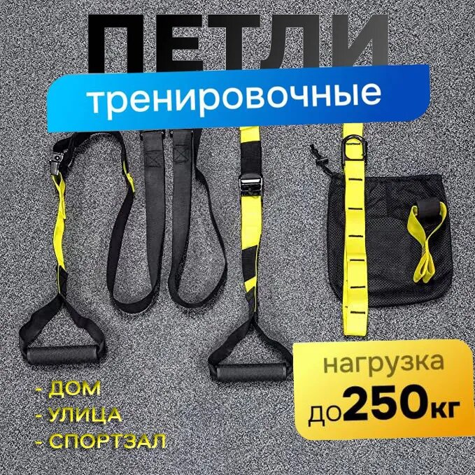 Тренировочные петли Efit Sports, черно-желтые (подвесные тренировочные петли для фитнеса)