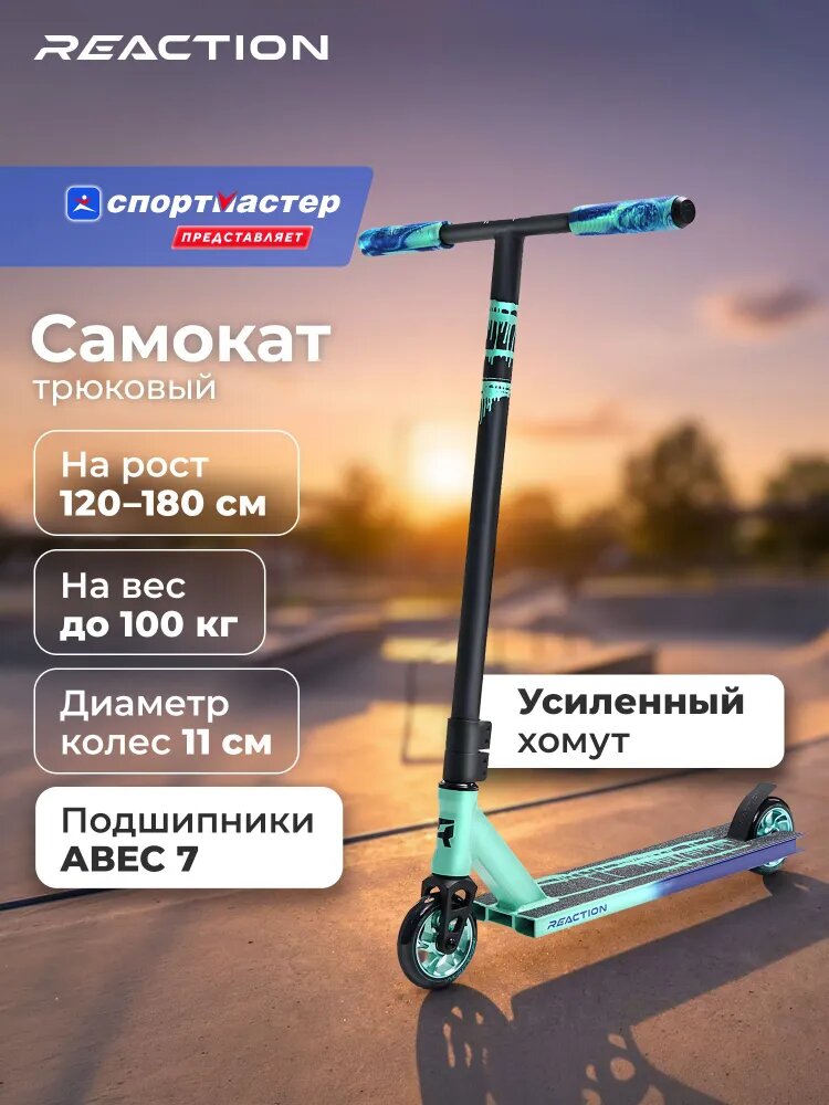 Самокат Reaction Stunt 2.3, 110 мм