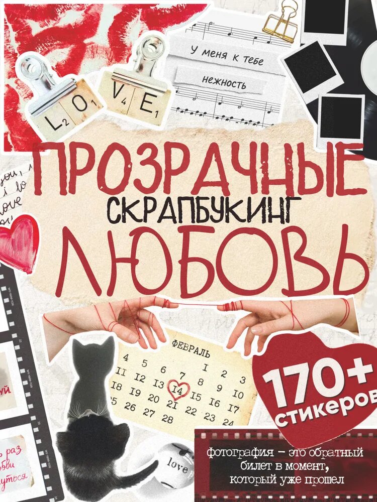 Наклейки для скрапбукинга и фотоальбома Любовь прозрачные