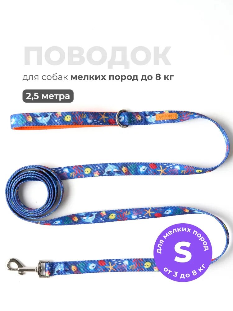 Поводок 2,5 м для мелких пород собак (от 3 до 8 кг), нейлоновый с мягкой ручкой