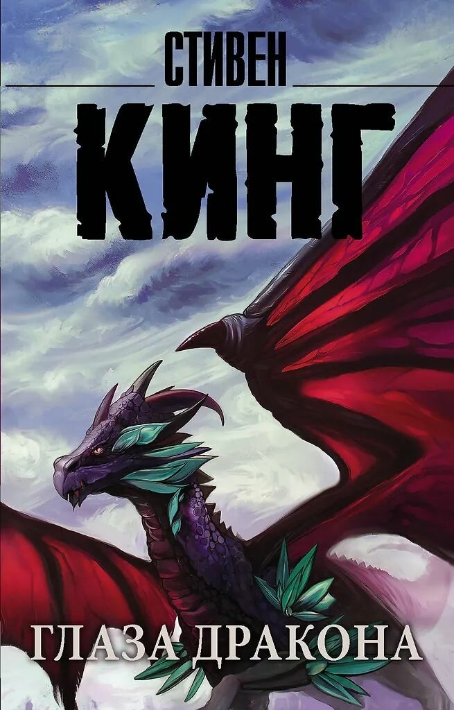 Глаза дракона. Стивен Кинг. Мягкая обложка. Издательство АСТ.