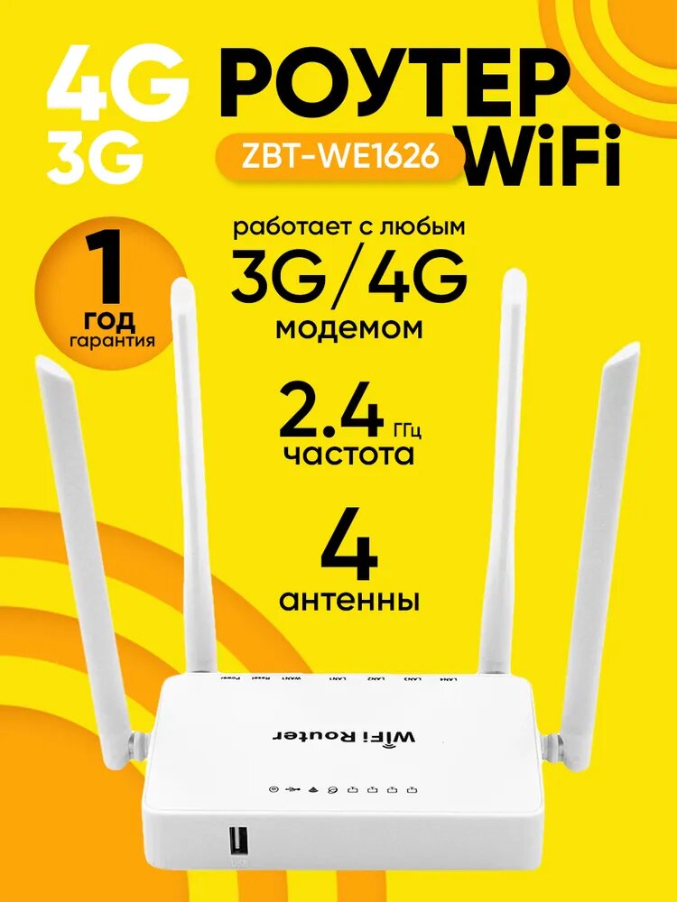 Роутер Wi-Fi ZBT-WE1626, до 300 Мбит/с, с поддержкой USB 2.0 3G/4G LTE модемов