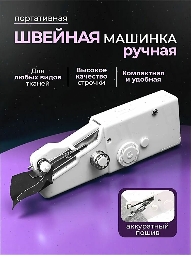 Швейная машинка портативная, ручная, мини, электрическая