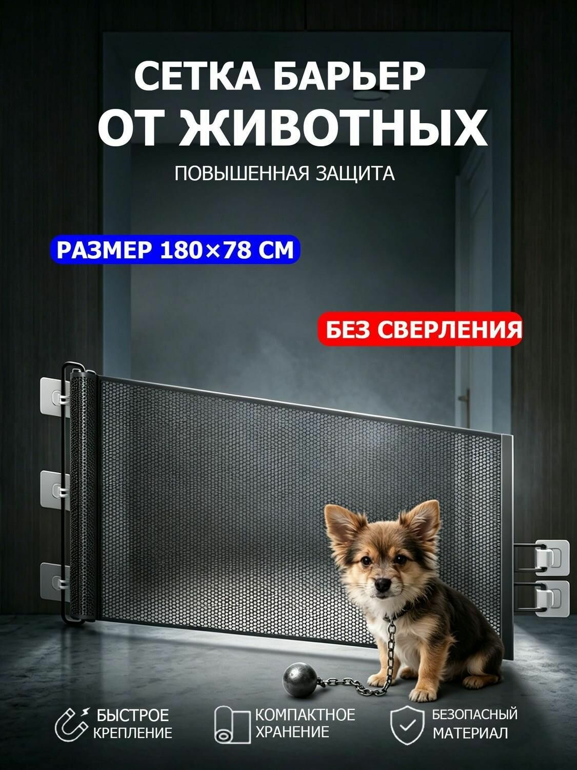Защитный барьер, сетка для животных 180x78 см для дверей, проемов и лестниц.