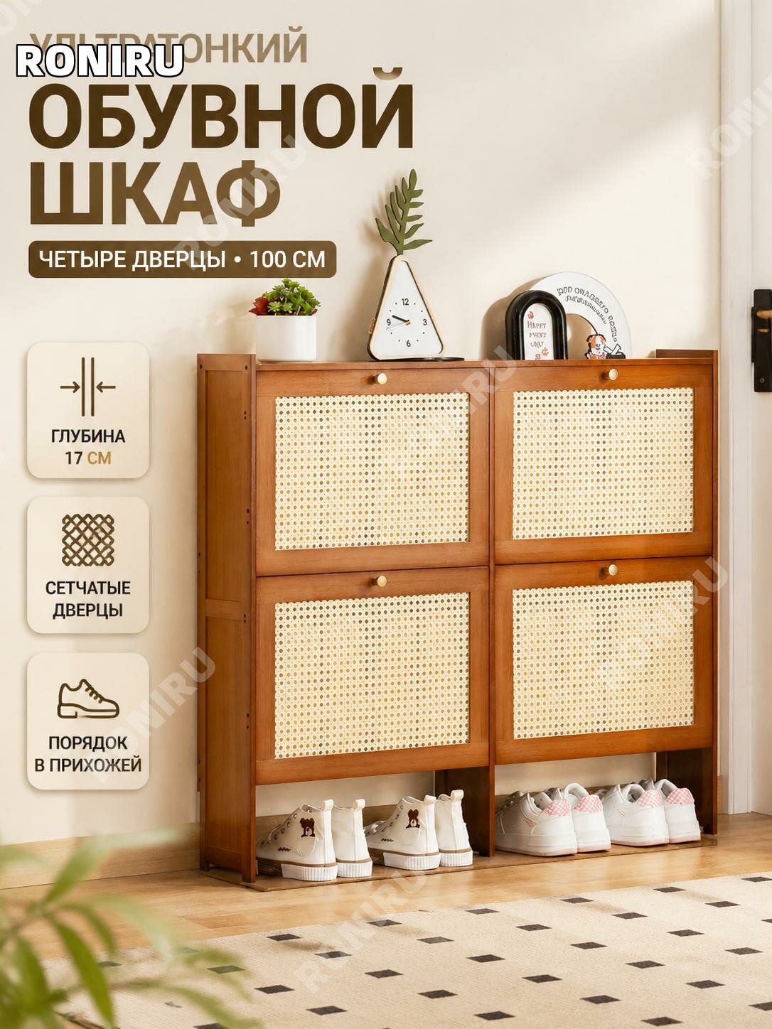Обувница узкая из бамбука100 см, глубина17 см, чайный цвет,4 дверцы