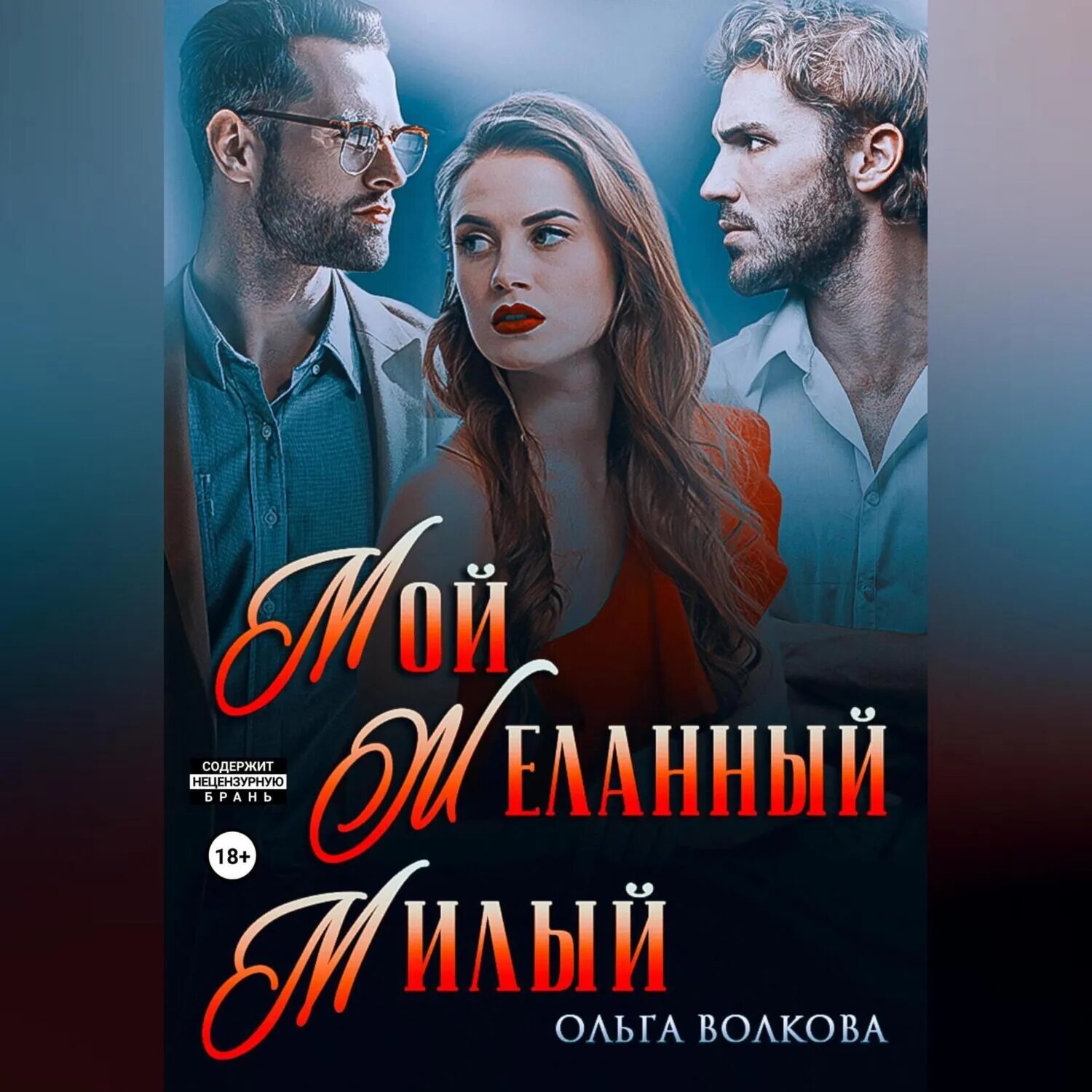 Мой. Желанный. Милый [Аудиокнига]