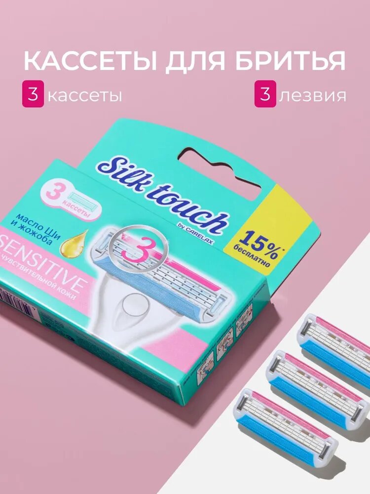 Женские кассеты Carelax Silk Touch 3шт