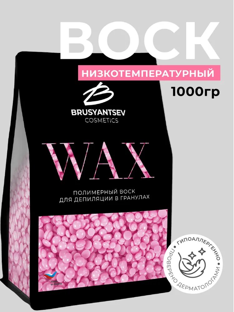 Воск для депиляции "BRUSYANTSEV" COSMETICS, полимерный, 1000 г, розовый