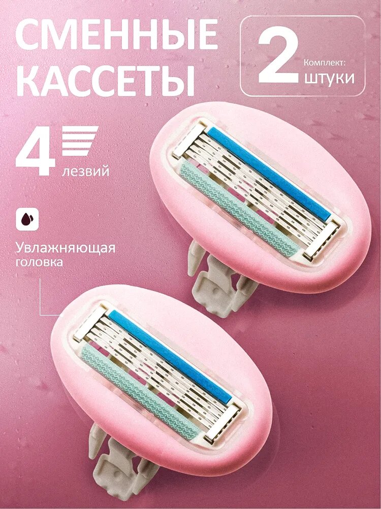 Кассеты для бритья женские сменные, лезвия для бритвы, 4 лезвий 2 шт