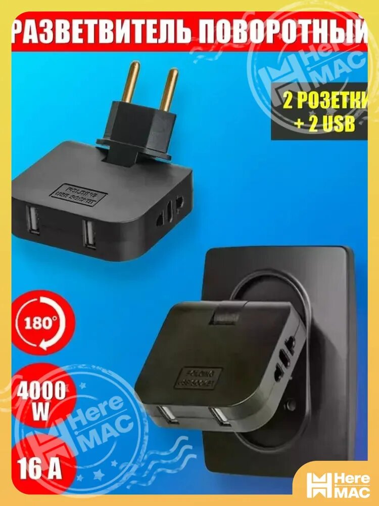 Тройник Мощный Медный 4000W-16А для розетки IKEA STYLE. Разветвитель-вилка-переходник: 2 вилки, 2 USB. Cетевой адаптер для всех типов вилок: A/C/F. Поворотный, плоский. HEREMAC