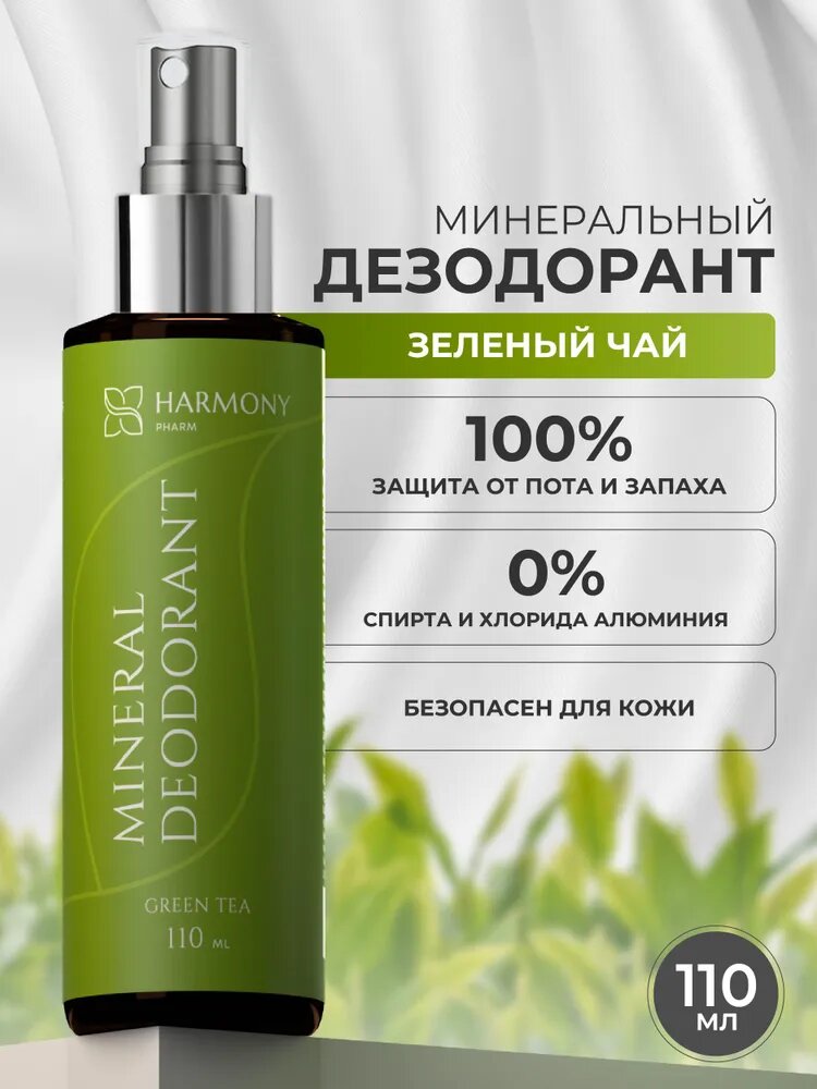 Harmony Pharm Дезодорант 110 мл