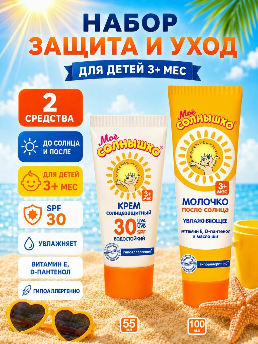 Крем солнцезащитный SPF 30 55мл и Молочко после солнца 100мл Моё Солнышко