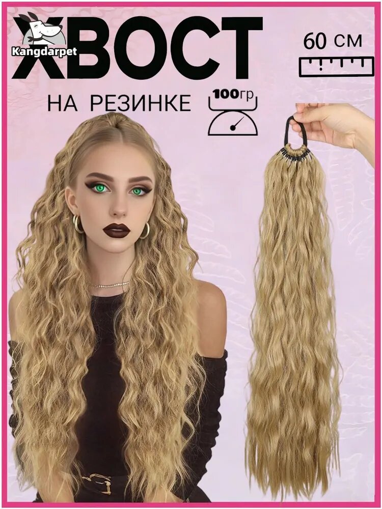 Качественный кудрявый хвост на резинке