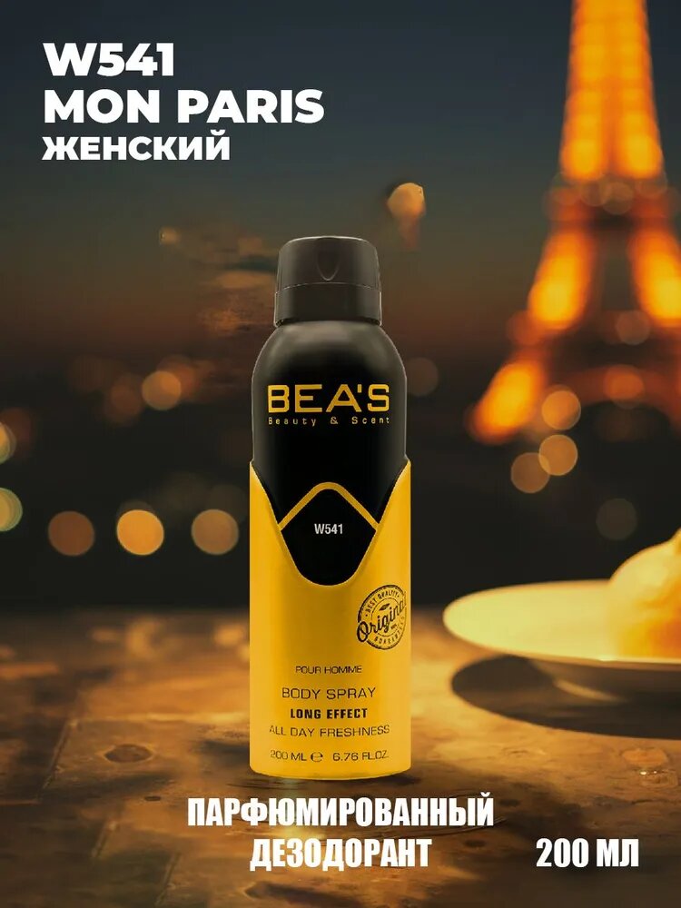 Женский дезодорант Mon Paris BEAS W541 200 мл парфюмированный спрей