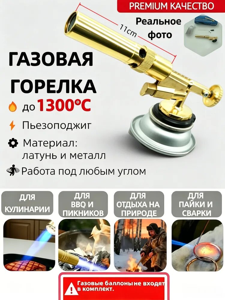 Газовая горелка с пьезоэлектрическим зажиганием -изготовлена из медного сплава без газового баллона