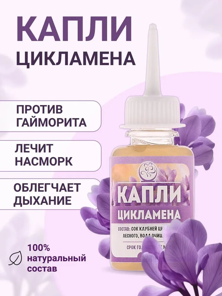 Цикламен Капли в нос С дозатором От гайморита Целебные травы Северного Кавказа20 мл.