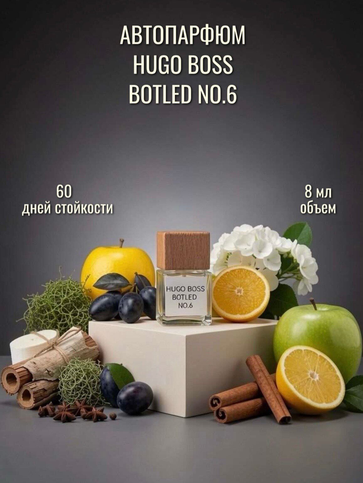 Автопарфюм Hugo Boss Bottled NO.6, 8 мл, стеклянный флакон, деревянная крышка