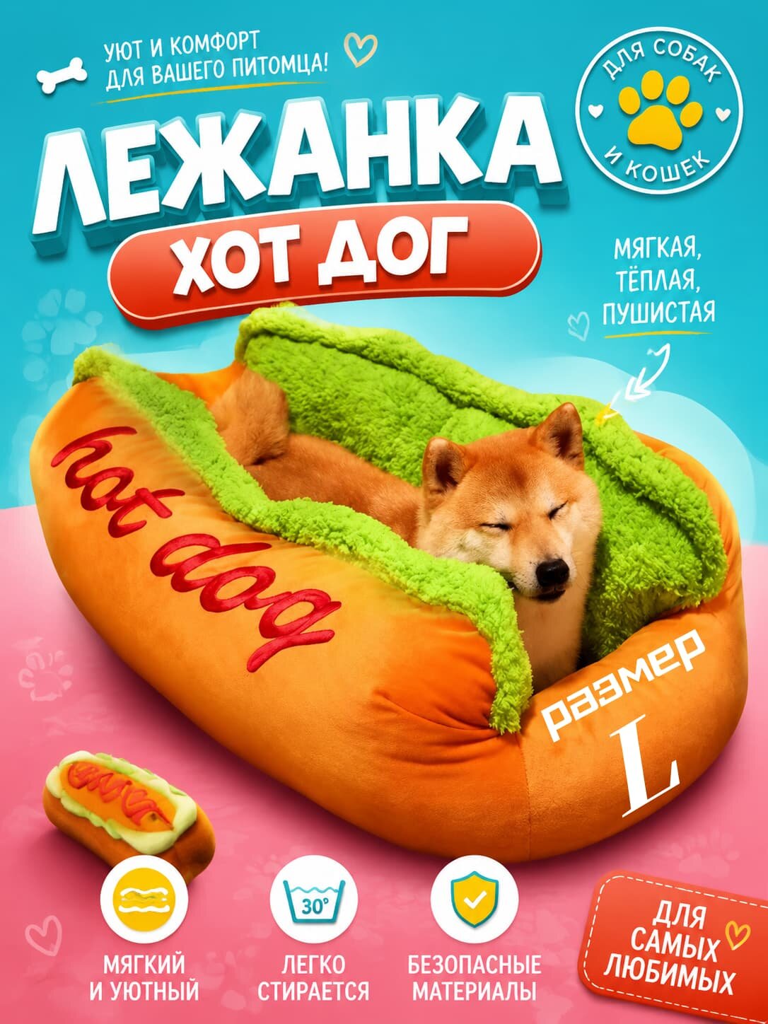 Лежанка хот дог, для собак и кошек, мягкая и удобная, уютное место для сна домашних питомцев 700*550*210