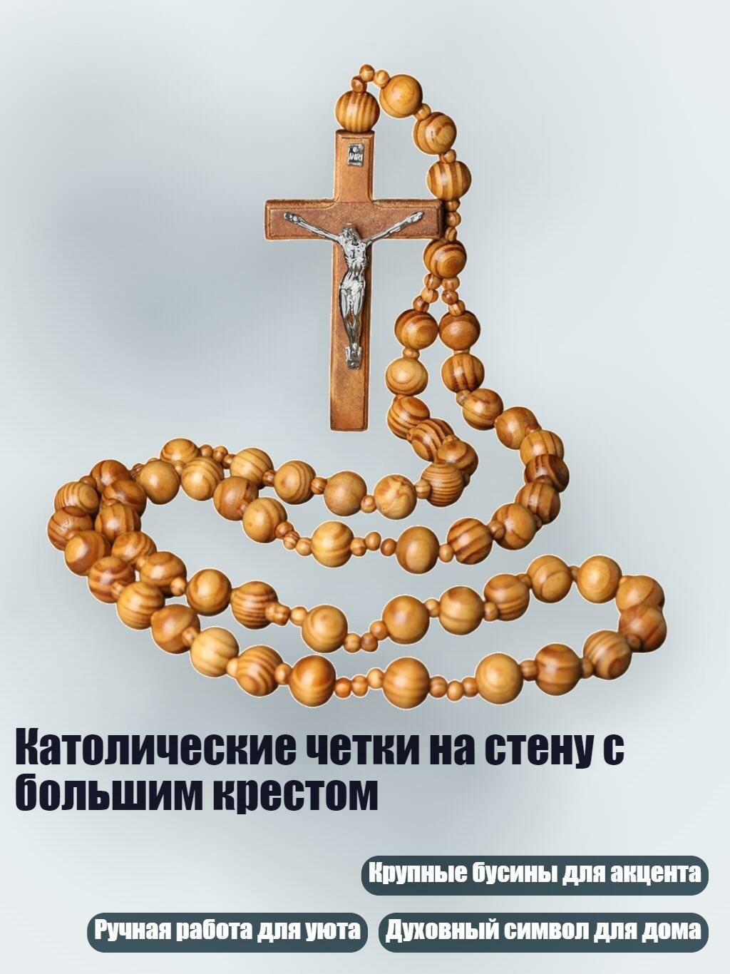Католические четки на стену с большим крестом