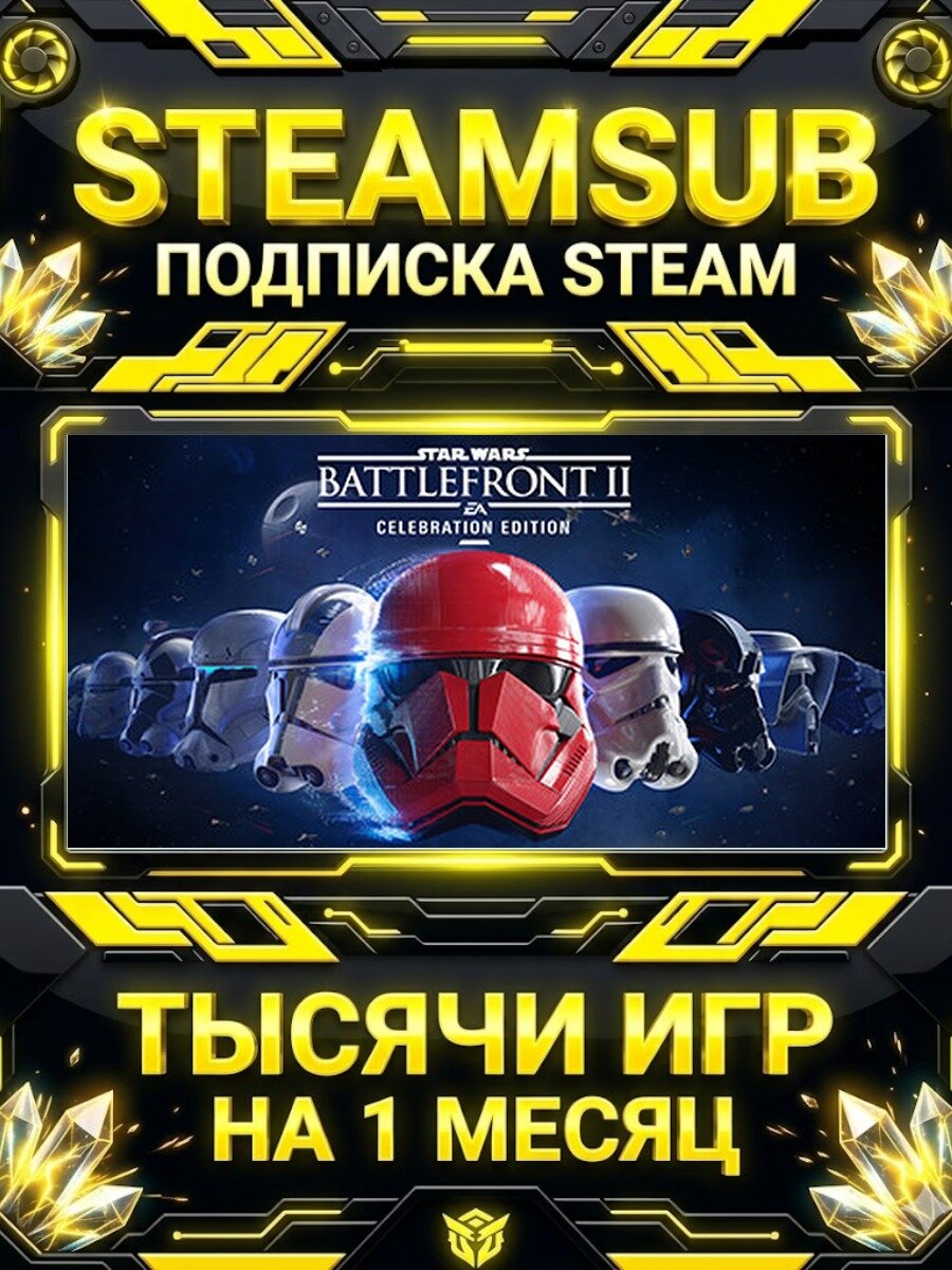 STAR WARS™ Battlefront™ II — подписка Steam на месяц, 7000+ игр на аккаунтах для ПК (РФ + СНГ)