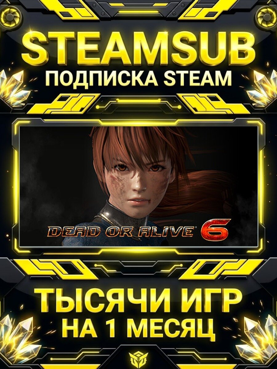 DEAD OR ALIVE 6 — подписка Steam на месяц, 7000+ игр на аккаунтах для ПК (РФ + СНГ)