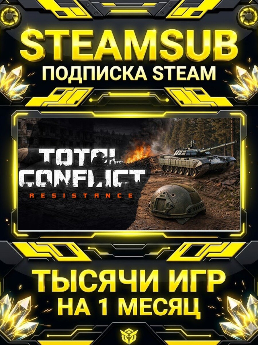 Total Conflict: Resistance — подписка Steam на месяц, 7000+ игр на аккаунтах для ПК (РФ + СНГ)