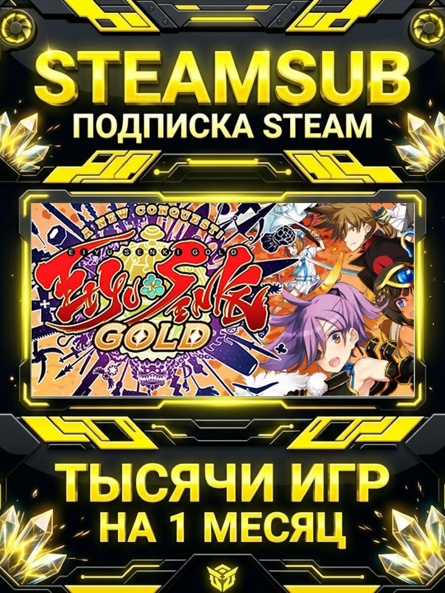 Eiyu*Senki Gold – A New Conquest — подписка Steam на месяц, 7000+ игр на аккаунтах для ПК (РФ + СНГ)