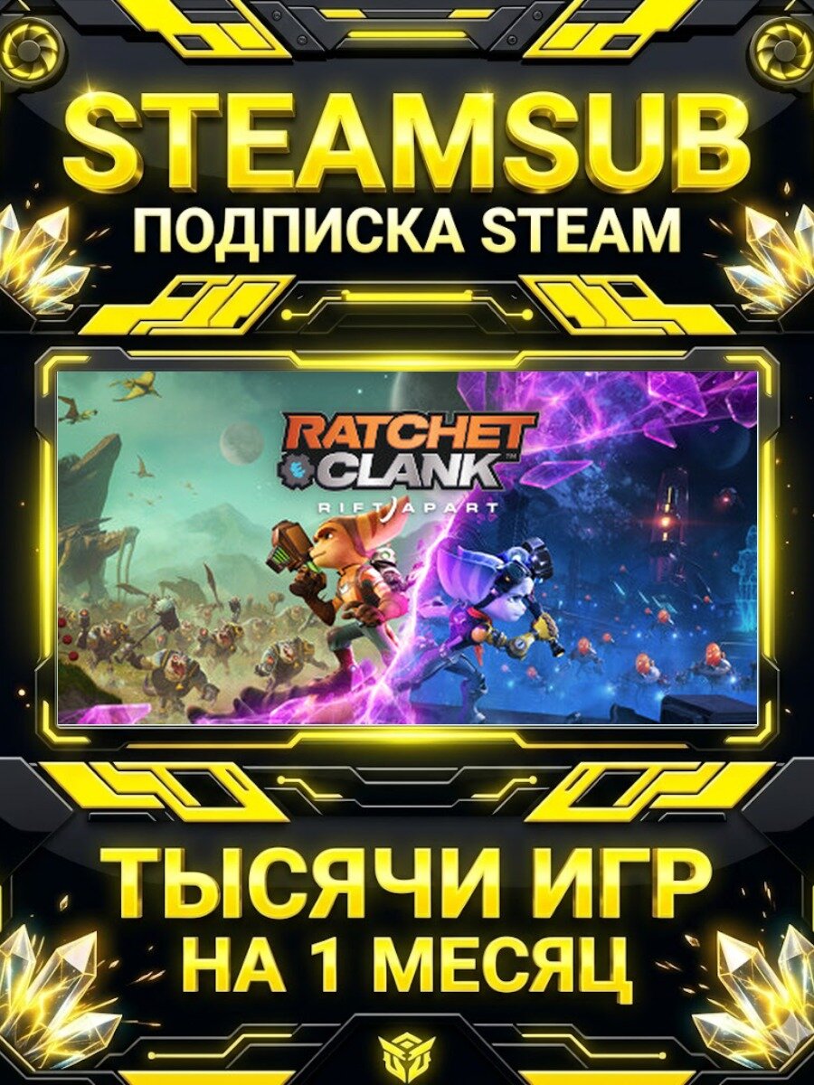 Ratchet & Clank: Rift Apart — подписка Steam на месяц, 7000+ игр на аккаунтах для ПК (РФ + СНГ)