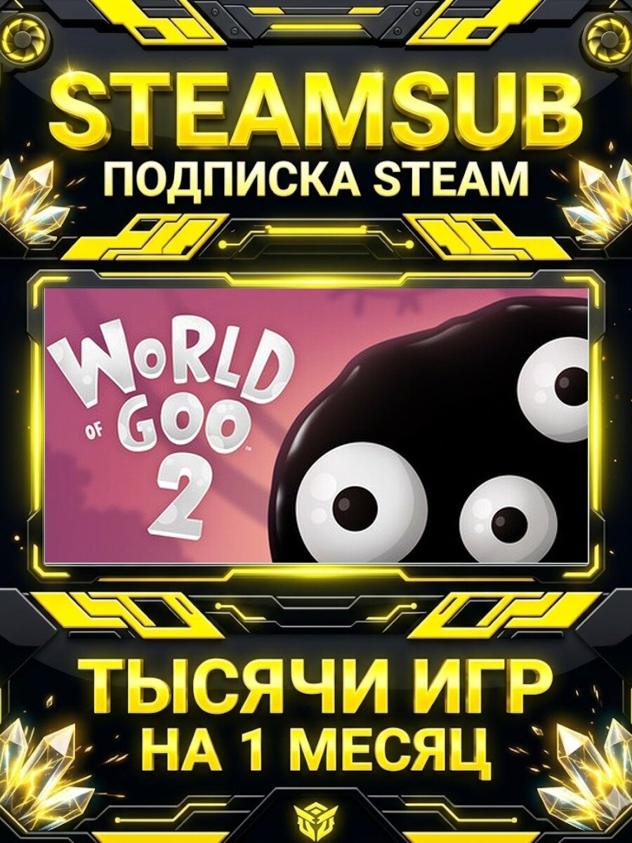 World of Goo 2 — подписка Steam на месяц, 7000+ игр на аккаунтах для ПК (РФ + СНГ)