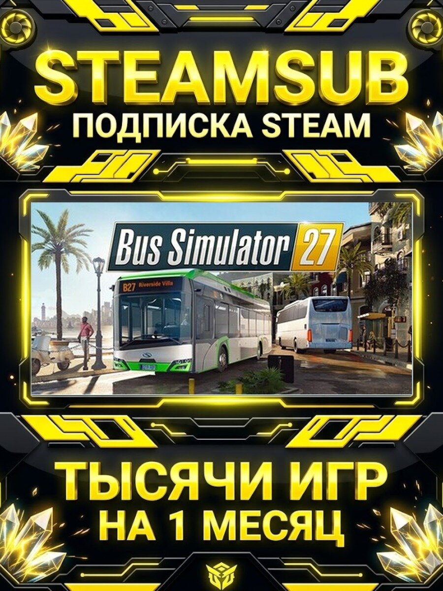 Bus Simulator 27 — подписка Steam на месяц, 7000+ игр на аккаунтах для ПК (РФ + СНГ)