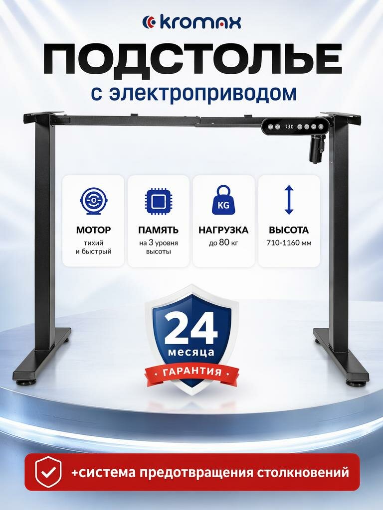 Подстолье для стола регулируемое по высоте с электроприводом KROMAX OMEGA-40, до 80 кг