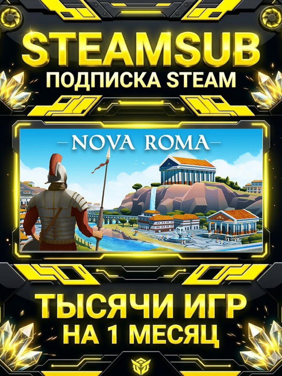 Nova Roma — подписка Steam на месяц, 7000+ игр на аккаунтах для ПК (РФ + СНГ)
