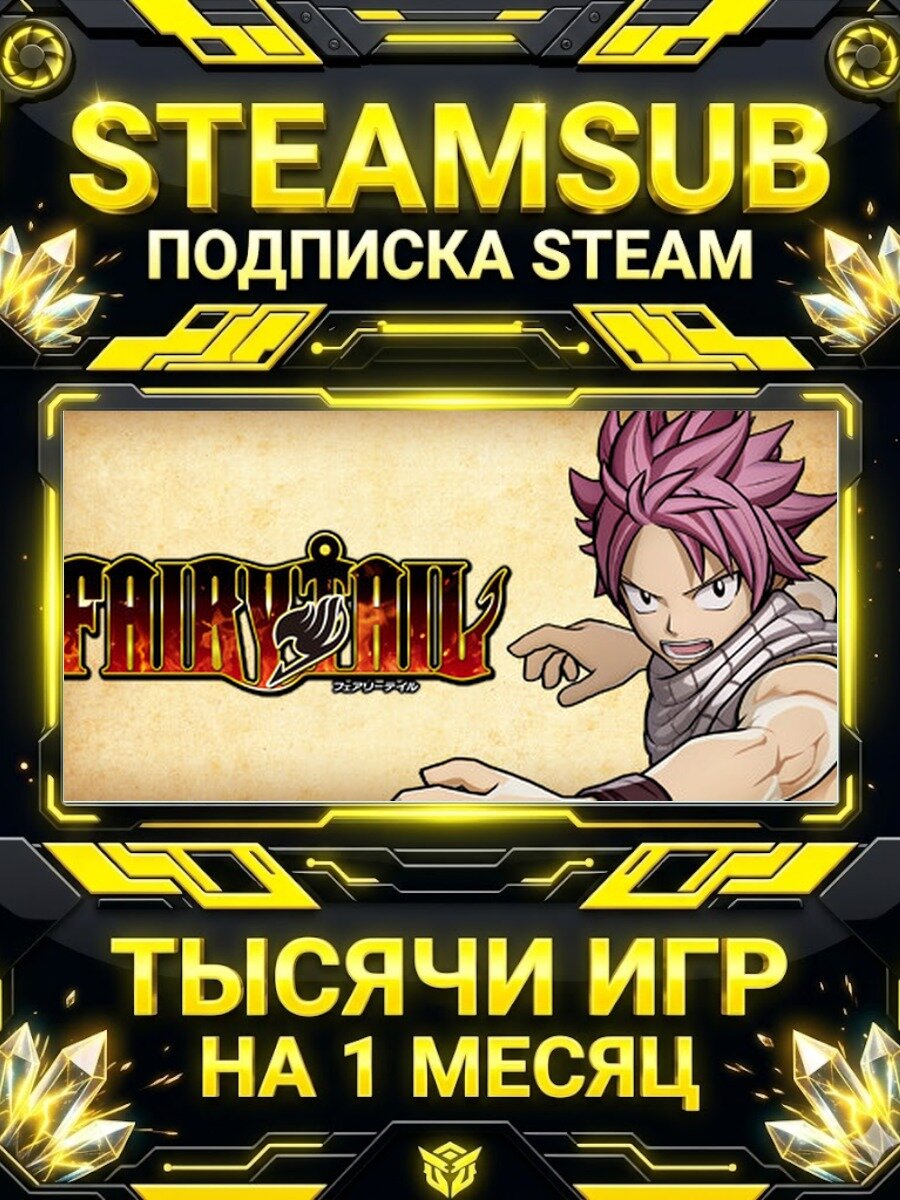 FAIRY TAIL — подписка Steam на месяц, 7000+ игр на аккаунтах для ПК (РФ + СНГ)