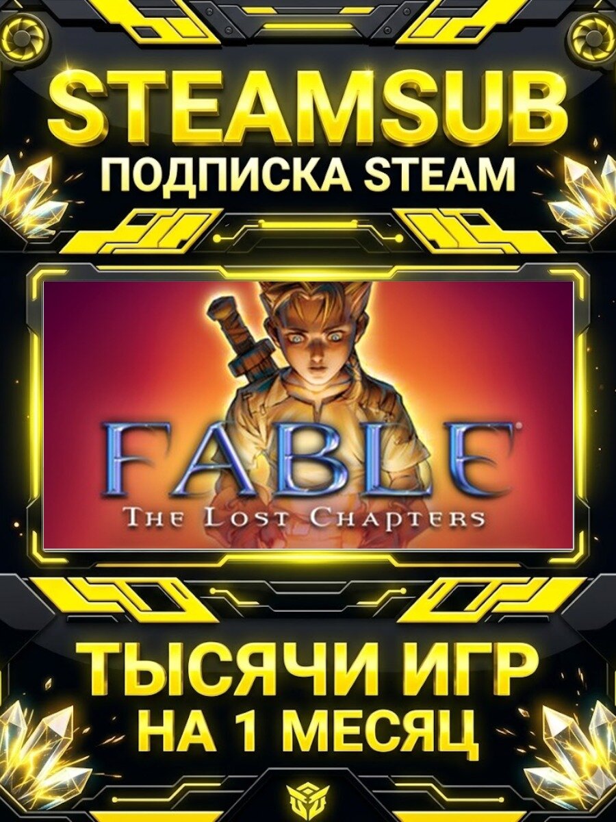 Fable - The Lost Chapters — подписка Steam на месяц, 7000+ игр на аккаунтах для ПК (РФ + СНГ)