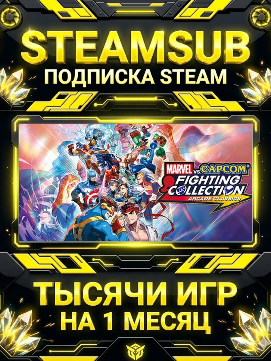 MARVEL vs. CAPCOM Fighting Collection: Arcade Classics — подписка Steam на месяц, 7000+ игр на аккаунтах для ПК (РФ + СНГ)