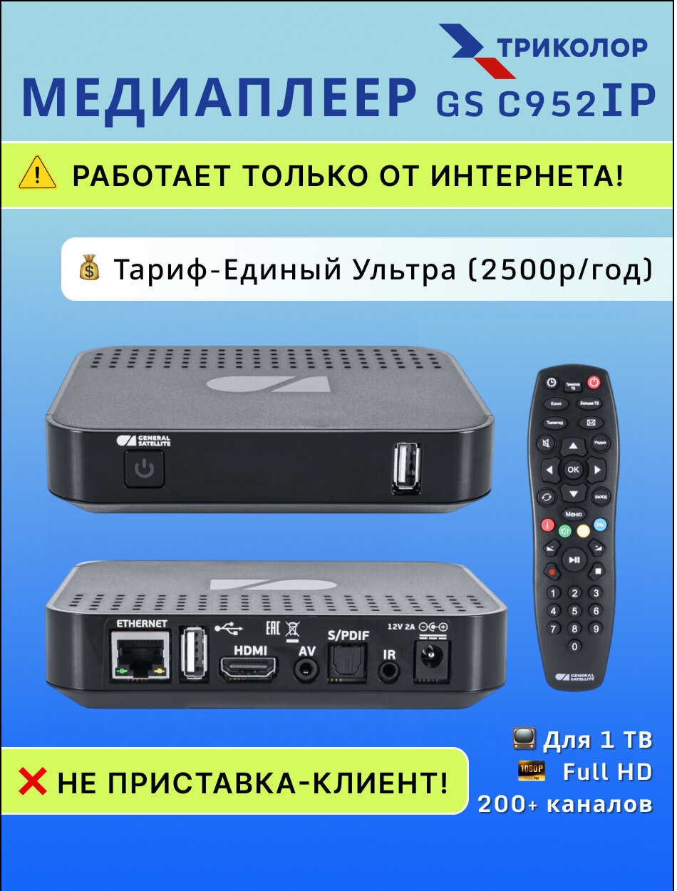Телевизионный ip-медиаплеер Триколор для просмотра только через интернет C592IP (НЕ клиент)