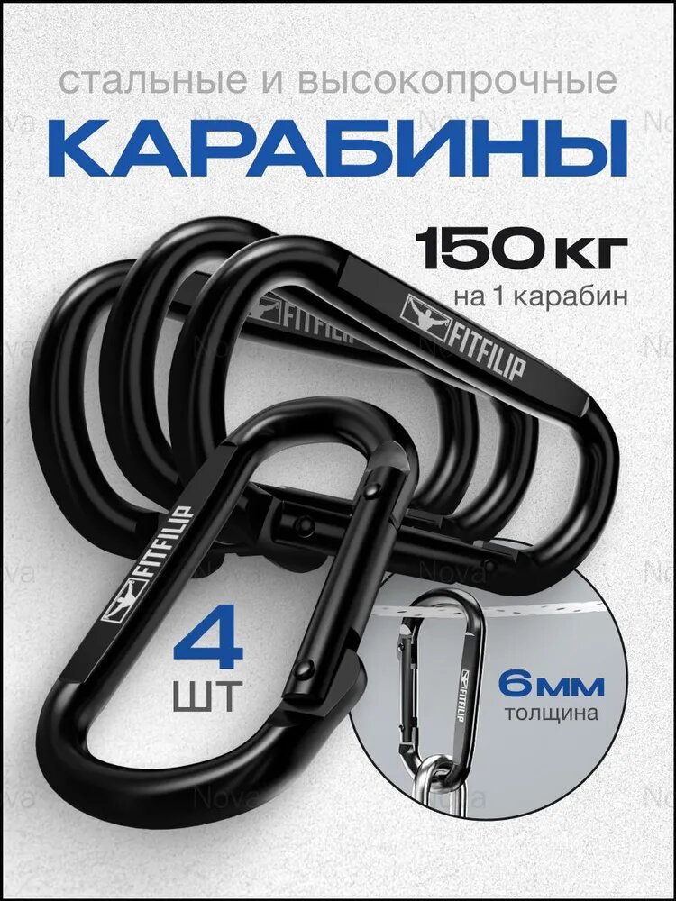 Карабин альпинистский, длина: 62 мм, 4 шт