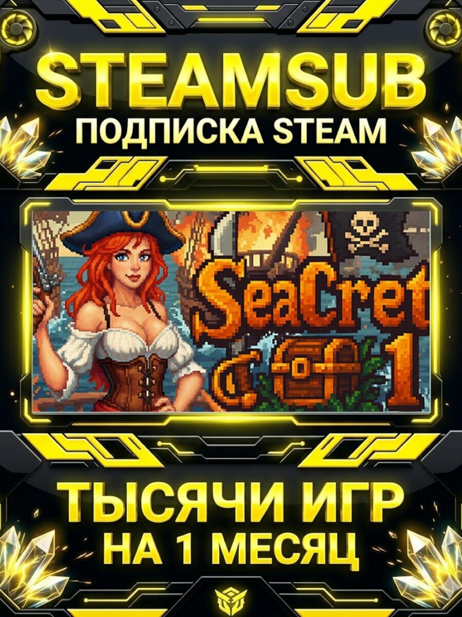SeaCret 1 — подписка Steam на месяц, 7000+ игр на аккаунтах для ПК (РФ + СНГ)