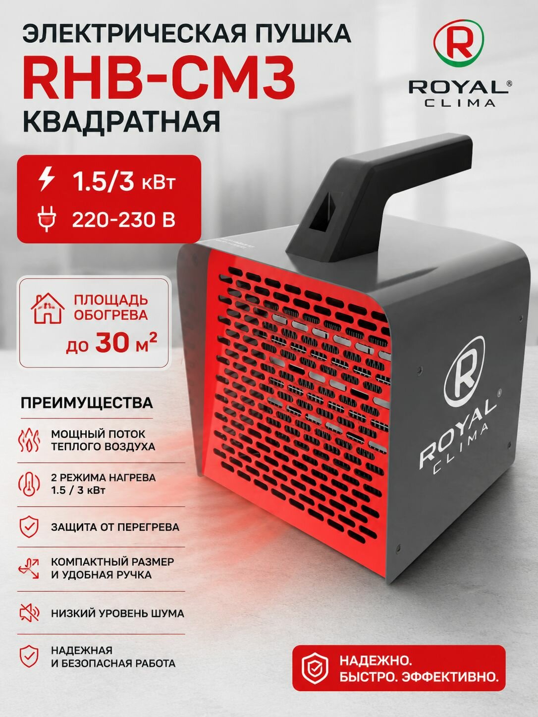 Электрическая пушка RHB-CM3 (квадратная, 1.5/3 кВт, 220-230 В)