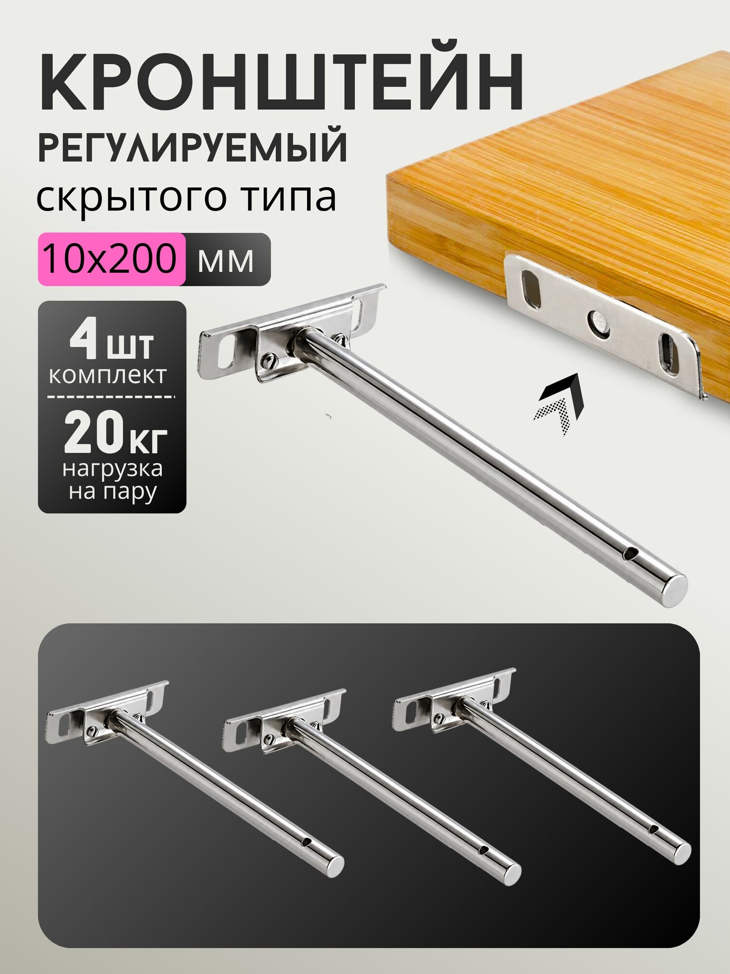 Полкодержатель регулируемый 10*200,4шт