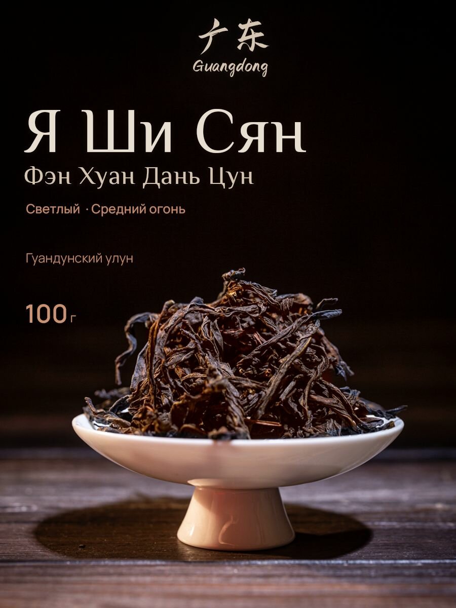 Улун Фэн Хуан Даньцун Я Ши Сян Чай светлый 100гр 2025