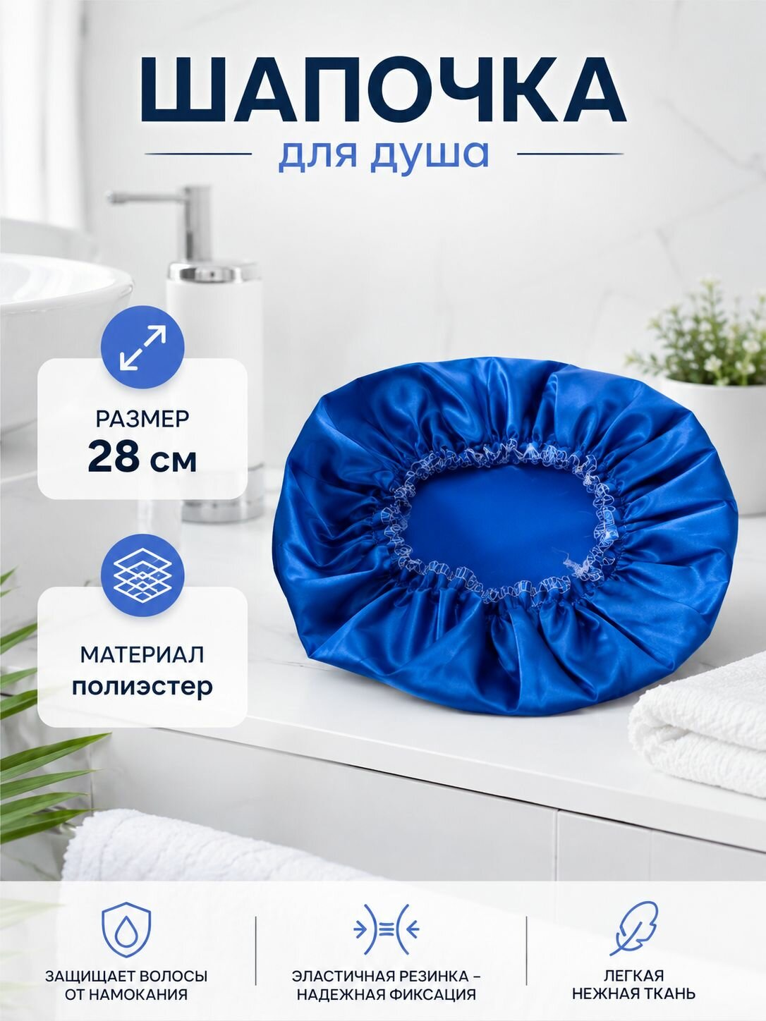 Шапочка для душа и масок многоразовая